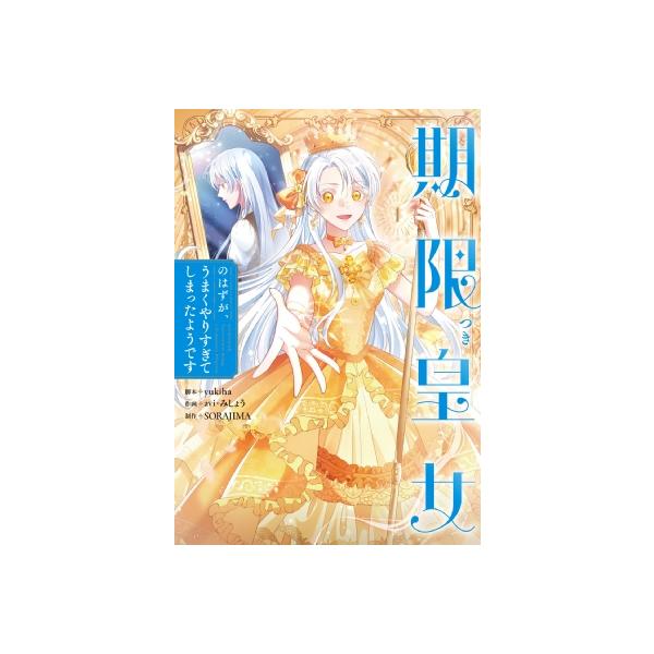 発売日:2026年01月 / ジャンル:コミック / フォーマット:本 / 出版社:Kadokawa / 発売国:日本 / ISBN:9784046855008 / アーティストキーワード:Yukiha  / タイトルキーワード:期限付き内...