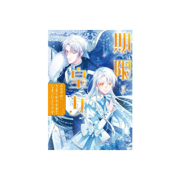 発売日:2026年01月 / ジャンル:コミック / フォーマット:本 / 出版社:Kadokawa / 発売国:日本 / ISBN:9784046855169 / アーティストキーワード:Yukiha 内容詳細:思いがけず自分と瓜二つの皇...