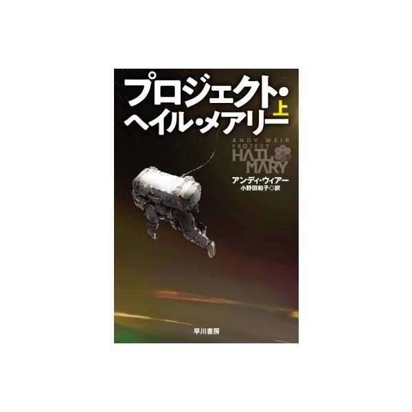 発売日:2026年01月 / ジャンル:文芸 / フォーマット:文庫 / 出版社:早川書房 / 発売国:日本 / ISBN:9784150125066 / アーティストキーワード:アンディ・ウィアー 内容詳細:謎の空間でひとり目覚めた男は、...