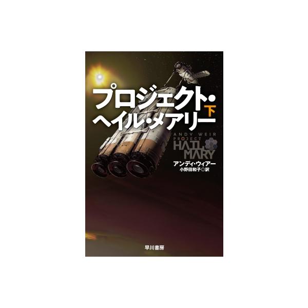 発売日:2026年01月 / ジャンル:文芸 / フォーマット:文庫 / 出版社:早川書房 / 発売国:日本 / ISBN:9784150125073 / アーティストキーワード:アンディ・ウィアー 内容詳細:人類からグレースに託されていた...