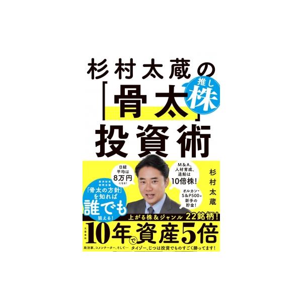 発売日:2026年01月 / ジャンル:ビジネス・経済 / フォーマット:本 / 出版社:文藝春秋 / 発売国:日本 / ISBN:9784163920634 / アーティストキーワード:杉村太蔵 内容詳細:私のこれまでの肩書きの中で「政治...