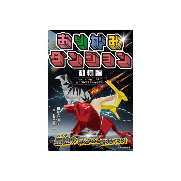 発売日:2026年01月 / ジャンル:アート・エンタメ / フォーマット:本 / 出版社:誠文堂新光社 / 発売国:日本 / ISBN:9784416525302 / アーティストキーワード:川畑文昭 内容詳細:レベル４、最強のおりがみを...