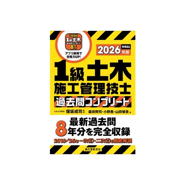 発売日:2026年01月 / ジャンル:建築・理工 / フォーマット:本 / 出版社:誠文堂新光社 / 発売国:日本 / ISBN:9784416525739 / アーティストキーワード:保坂成司 内容詳細:受験者必携の1級土木施工管理技士...