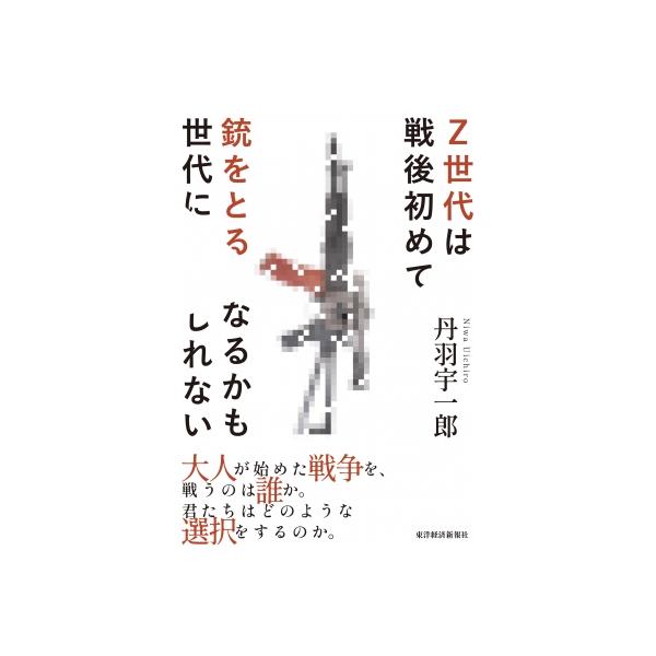 発売日:2026年01月 / ジャンル:社会・政治 / フォーマット:本 / 出版社:東洋経済新報社 / 発売国:日本 / ISBN:9784492212653 / アーティストキーワード:丹羽宇一郎 内容詳細:目次:第１章　世界では常にど...