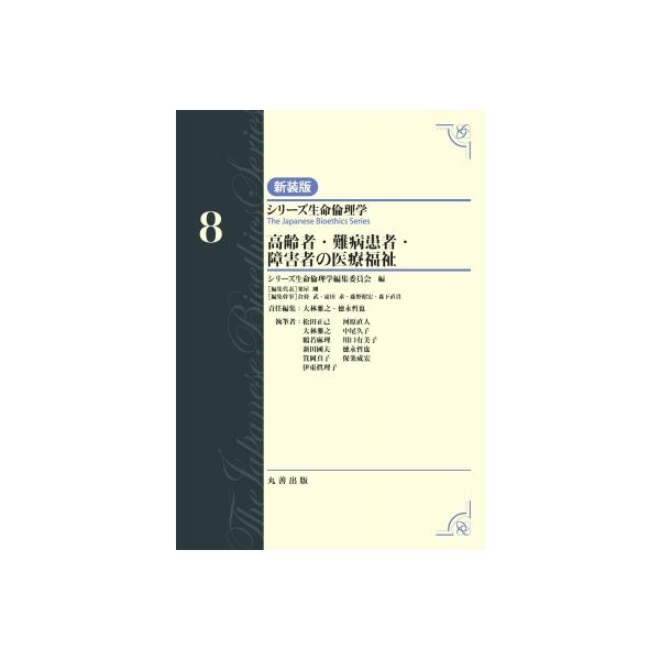 発売日:2026年01月 / ジャンル:物理・科学・医学 / フォーマット:全集・双書 / 出版社:丸善出版 / 発売国:日本 / ISBN:9784621311110 / アーティストキーワード:シリーズ生命倫理学編集委員会 内容詳細:目...