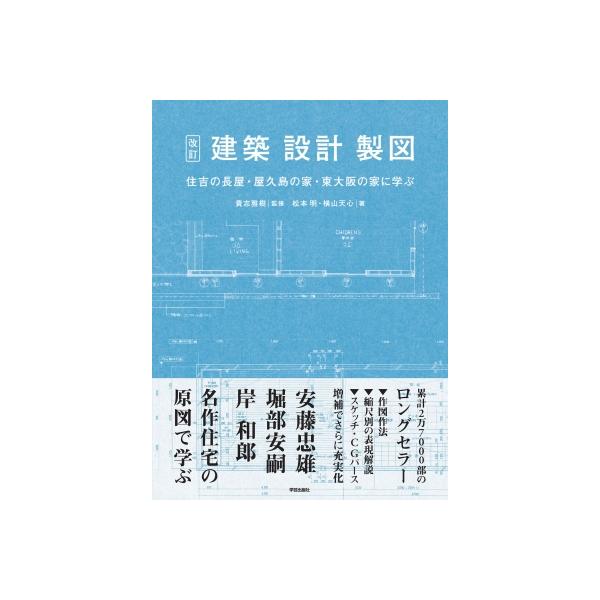 発売日:2025年12月 / ジャンル:建築・理工 / フォーマット:本 / 出版社:学芸出版社 / 発売国:日本 / ISBN:9784761529451 / アーティストキーワード:貴志雅樹 内容詳細:安藤忠雄／住吉の長屋、堀部安嗣／屋...