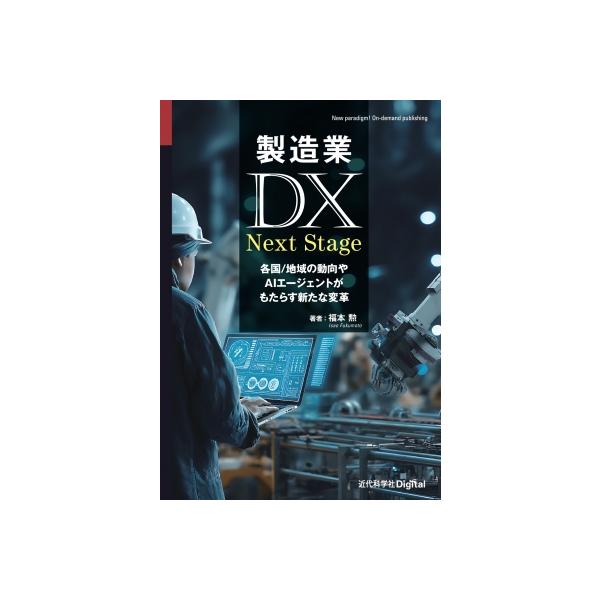 発売日:2025年12月 / ジャンル:ビジネス・経済 / フォーマット:本 / 出版社:近代科学社Ｄｉｇｉｔａｌ / 発売国:日本 / ISBN:9784764907713 / アーティストキーワード:福本勲 内容詳細:目次:第１章　Ｂｔ...