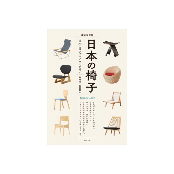 発売日:2025年12月 / ジャンル:実用・ホビー / フォーマット:本 / 出版社:グラフィック社 / 発売国:日本 / ISBN:9784766138849 / アーティストキーワード:島崎信 内容詳細:『日本の椅子』（誠文堂新光社／...