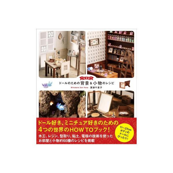 発売日:2025年12月 / ジャンル:アート・エンタメ / フォーマット:本 / 出版社:グラフィック社 / 発売国:日本 / ISBN:9784766141320 / アーティストキーワード:深津千恵子 内容詳細:ドール好き、ミニチュア...