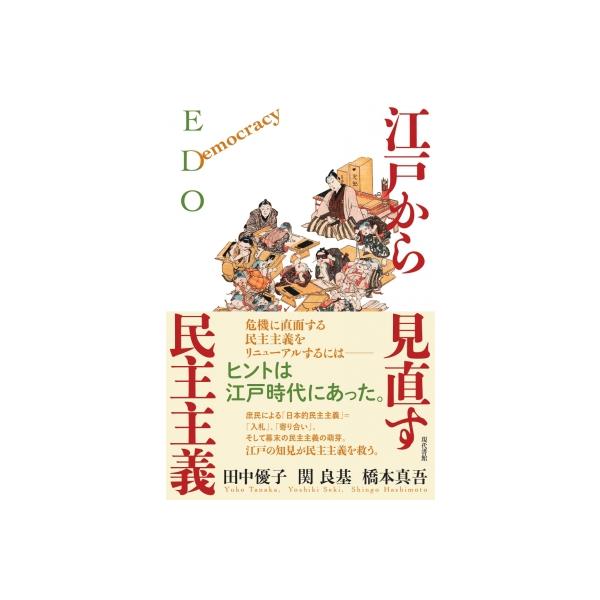 発売日:2025年12月 / ジャンル:哲学・歴史・宗教 / フォーマット:本 / 出版社:現代書館 / 発売国:日本 / ISBN:9784768459850 / アーティストキーワード:田中優子 内容詳細:危機に直面する民主主義をリニュ...