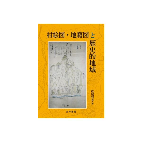 発売日:2025年12月 / ジャンル:哲学・歴史・宗教 / フォーマット:本 / 出版社:古今書院 / 発売国:日本 / ISBN:9784772281317 / アーティストキーワード:松尾容孝 内容詳細:目次:第１部　村絵図と地域性（...