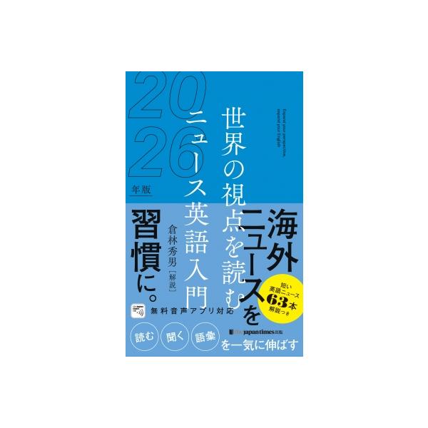 発売日:2025年12月 / ジャンル:語学・教育・辞書 / フォーマット:本 / 出版社:ジャパンタイムズ / 発売国:日本 / ISBN:9784789019163 / アーティストキーワード:倉林秀男 内容詳細:国際、ビジネス、スポー...