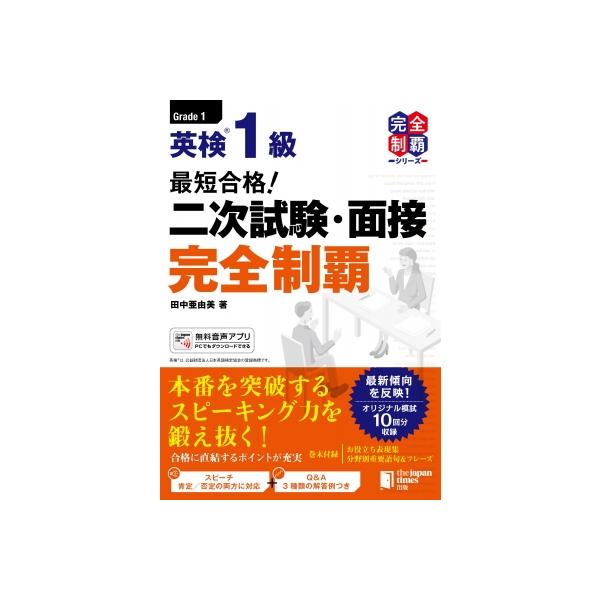 発売日:2026年02月 / ジャンル:語学・教育・辞書 / フォーマット:本 / 出版社:ジャパンタイムズ / 発売国:日本 / ISBN:9784789019378 / アーティストキーワード:田中亜由美 内容詳細:あなたを確実に合格へ...