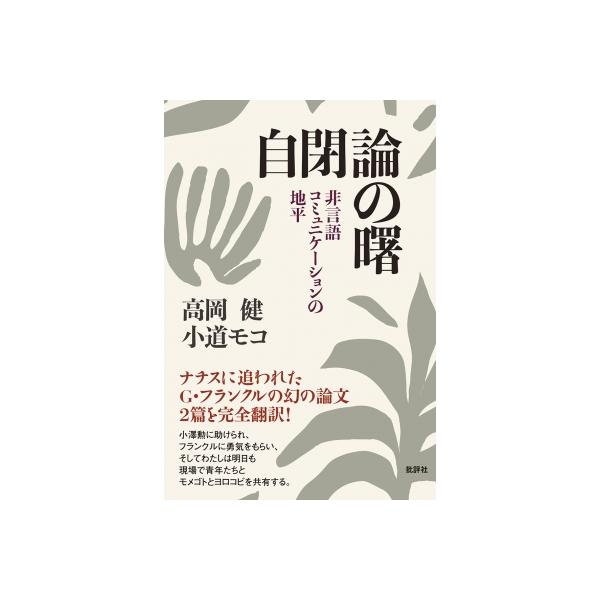 発売日:2025年12月 / ジャンル:物理・科学・医学 / フォーマット:本 / 出版社:批評社 / 発売国:日本 / ISBN:9784826507530 / アーティストキーワード:高岡健 内容詳細:ナチスに追われたＧ・フランクルの幻...