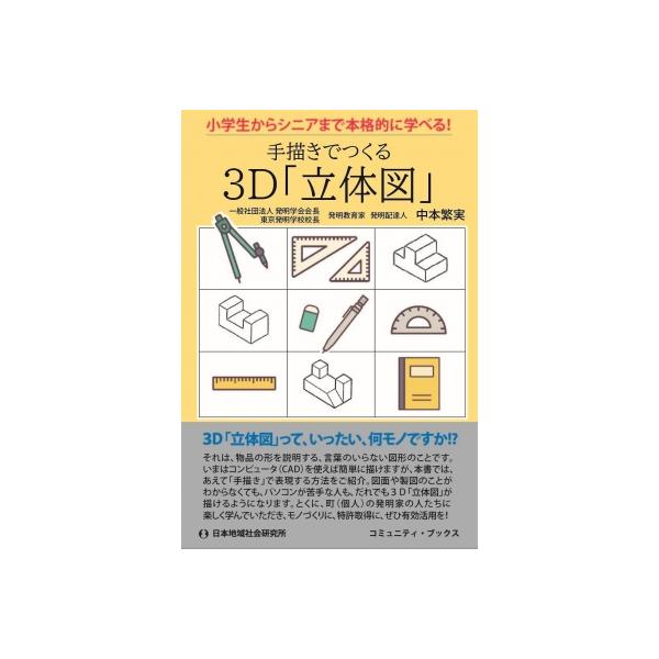 発売日:2025年12月 / ジャンル:ビジネス・経済 / フォーマット:本 / 出版社:日本地域社会研究所 / 発売国:日本 / ISBN:9784890223206 / アーティストキーワード:中本繁実 内容詳細:３Ｄ「立体図」って、い...
