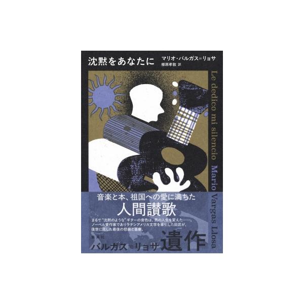 発売日:2025年12月 / ジャンル:文芸 / フォーマット:本 / 出版社:集英社 / 発売国:日本 / ISBN:9784087735321 / アーティストキーワード:マリオ・バルガス=リョサ 内容詳細:クリオーリョ音楽の研究者トー...