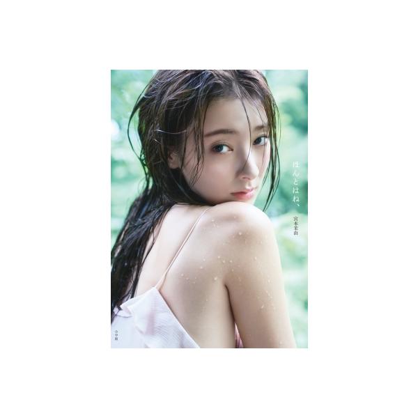 発売日:2026年01月 / ジャンル:アート・エンタメ / フォーマット:本 / 出版社:小学館 / 発売国:日本 / ISBN:9784096825129 / アーティストキーワード:宮本茉由  / タイトルキーワード:写真集 フォトブ...