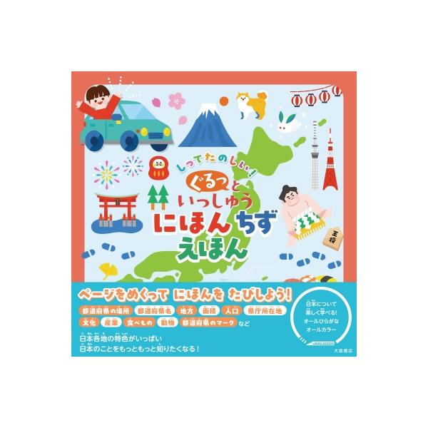 発売日:2026年03月 / ジャンル:哲学・歴史・宗教 / フォーマット:絵本 / 出版社:大泉書店 / 発売国:日本 / ISBN:9784278084085 / アーティストキーワード:長谷川康男 内容詳細:『しってたのしい！ぐるっと...