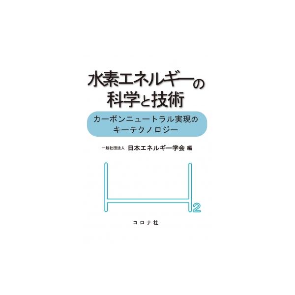 発売日:2025年12月 / ジャンル:物理・科学・医学 / フォーマット:本 / 出版社:コロナ社 / 発売国:日本 / ISBN:9784339066760 / アーティストキーワード:日本エネルギー学会 内容詳細:目次:１　水素の基礎...