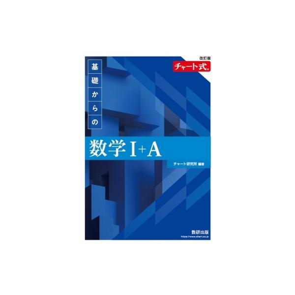 発売日:2026年01月 / ジャンル:語学・教育・辞書 / フォーマット:本 / 出版社:数研出版 / 発売国:日本 / ISBN:9784410105791 / アーティストキーワード:数研出版編集部