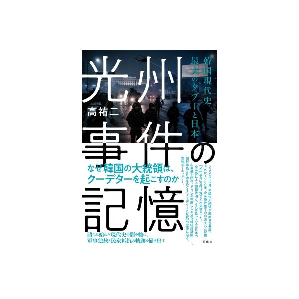 発売日:2025年12月 / ジャンル:哲学・歴史・宗教 / フォーマット:本 / 出版社:花伝社 / 発売国:日本 / ISBN:9784763422101 / アーティストキーワード:高祐二 内容詳細:なぜ韓国の大統領は、クーデターを起...