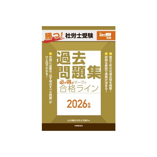 発売日:2025年12月 / ジャンル:社会・政治 / フォーマット:本 / 出版社:労働調査会 / 発売国:日本 / ISBN:9784867880951 / アーティストキーワード:山川靖樹の社労士予備校 内容詳細:直近５年分の過去問を...
