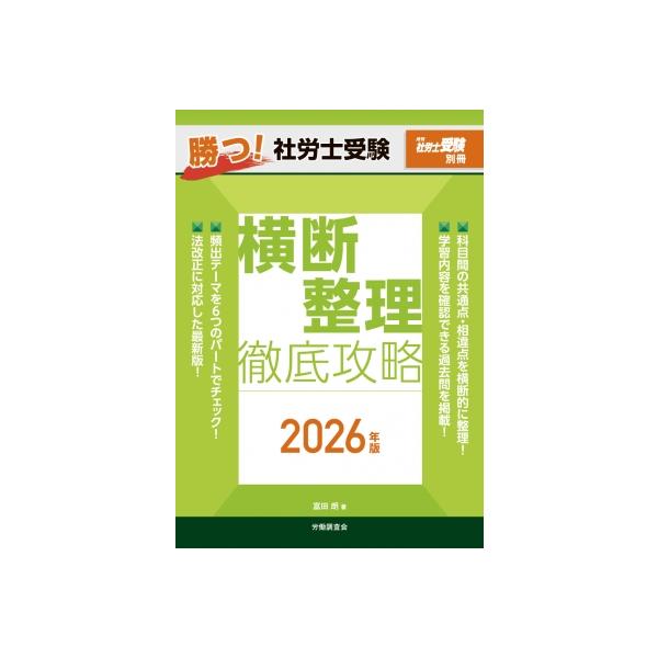 発売日:2025年12月 / ジャンル:社会・政治 / フォーマット:本 / 出版社:労働調査会 / 発売国:日本 / ISBN:9784867880968 / アーティストキーワード:富田朗 内容詳細:科目間の共通点・相違点を横断的に整理...