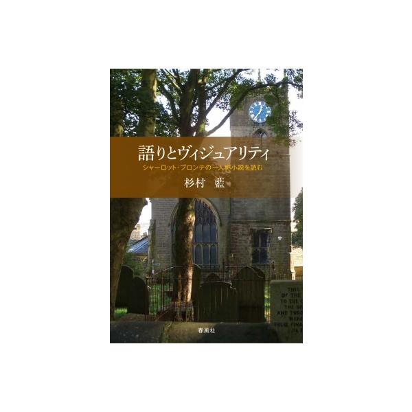 発売日:2025年12月 / ジャンル:文芸 / フォーマット:本 / 出版社:春風社 / 発売国:日本 / ISBN:9784868160595 / アーティストキーワード:杉村藍 内容詳細:「書くこと」と「描くこと」はどのように結びつい...