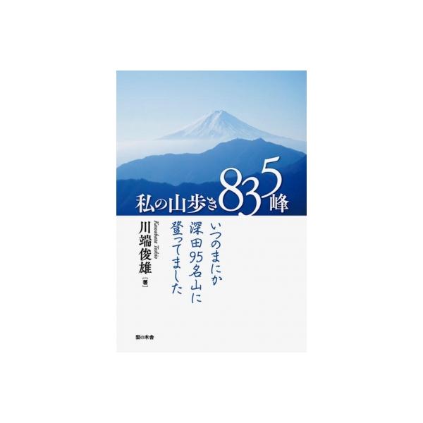 発売日:2025年11月 / ジャンル:哲学・歴史・宗教 / フォーマット:本 / 出版社:梨の木舎 / 発売国:日本 / ISBN:9784816625053 / アーティストキーワード:川端俊雄 内容詳細:信州の郷土登山家が歩いた軌跡。...