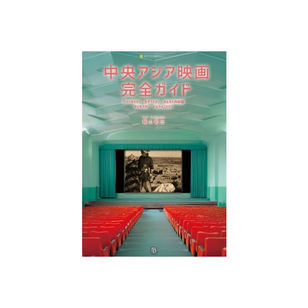 発売日:2025年12月 / ジャンル:アート・エンタメ / フォーマット:本 / 出版社:パブリブ / 発売国:日本 / ISBN:9784908468926 / アーティストキーワード:梶山祐治 内容詳細:もっとも長い歴史を持つウズベキ...