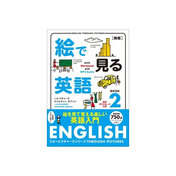 発売日:2025年12月 / ジャンル:語学・教育・辞書 / フォーマット:本 / 出版社:Ibcパブリッシング / 発売国:日本 / ISBN:9784794609137 / アーティストキーワード:I・a・リチャーズ 内容詳細:英語を英...