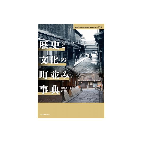 発売日:2025年12月 / ジャンル:哲学・歴史・宗教 / フォーマット:辞書・辞典 / 出版社:中央公論美術出版 / 発売国:日本 / ISBN:9784805510827 / アーティストキーワード:文化庁 内容詳細:妻籠宿（長野県）...