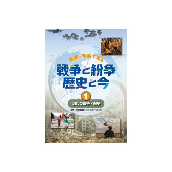 発売日:2026年01月 / ジャンル:社会・政治 / フォーマット:全集・双書 / 出版社:岩崎書店 / 発売国:日本 / ISBN:9784265092543 / アーティストキーワード:伊勢崎賢治 内容詳細:ウクライナに攻め込んだロシ...