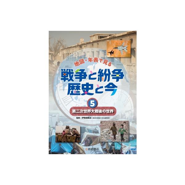 発売日:2026年01月 / ジャンル:社会・政治 / フォーマット:全集・双書 / 出版社:岩崎書店 / 発売国:日本 / ISBN:9784265092581 / アーティストキーワード:伊勢崎賢治 内容詳細:目次:アメリカとソ連　二分...