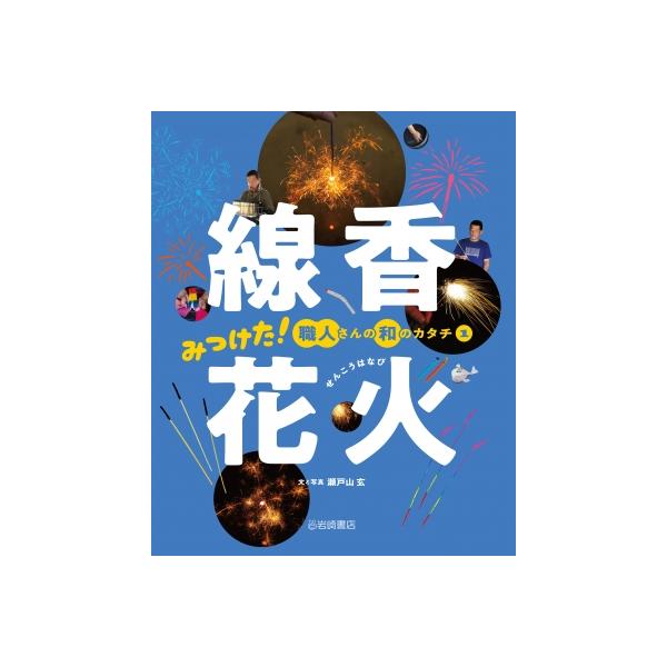 発売日:2026年01月 / ジャンル:アート・エンタメ / フォーマット:全集・双書 / 出版社:岩崎書店 / 発売国:日本 / ISBN:9784265092901 / アーティストキーワード:瀬戸山玄 内容詳細:目次:線香花火は、世界...