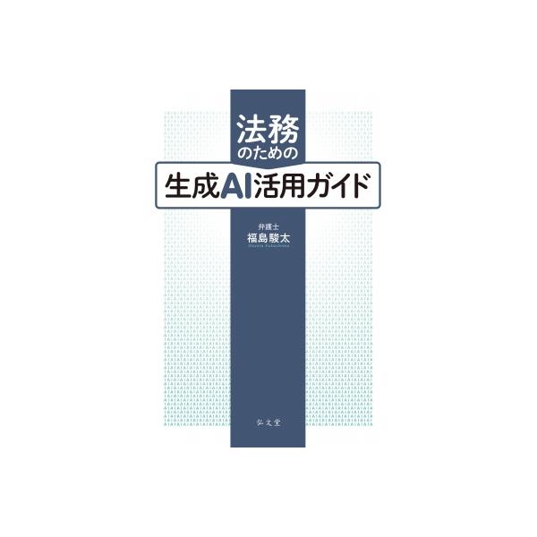 発売日:2025年12月 / ジャンル:社会・政治 / フォーマット:本 / 出版社:弘文堂 / 発売国:日本 / ISBN:9784335360664 / アーティストキーワード:福島駿太 内容詳細:質が高く効率的な法律業務を叶える生成Ａ...