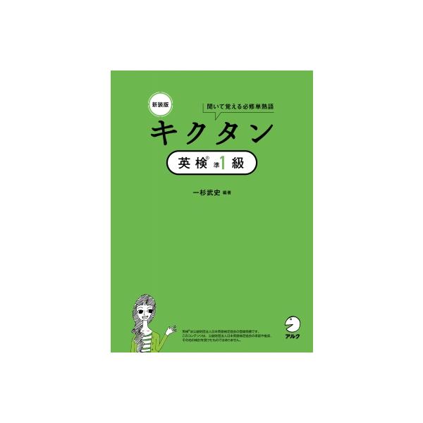 発売日:2025年12月 / ジャンル:語学・教育・辞書 / フォーマット:本 / 出版社:アルク（品川区） / 発売国:日本 / ISBN:9784757444362 / アーティストキーワード:一杉武史 ヒトスギタケシ内容詳細:音声を聞...