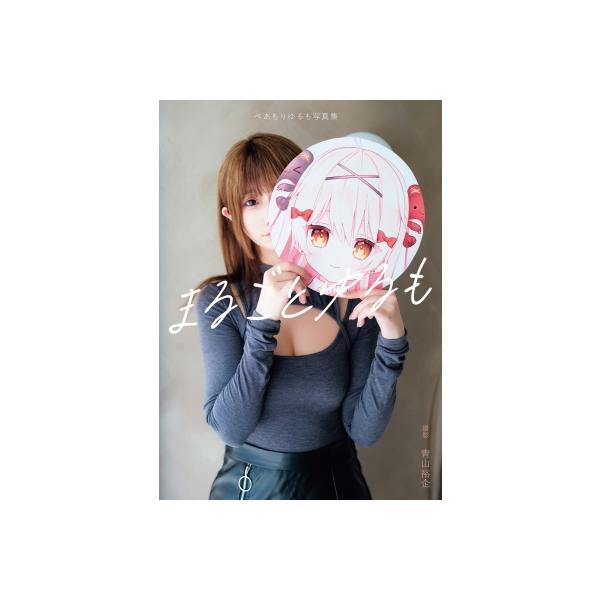 発売日:2026年01月 / ジャンル:アート・エンタメ / フォーマット:本 / 出版社:玄光社 / 発売国:日本 / ISBN:9784768331156 / アーティストキーワード:べあもりゆるも  / タイトルキーワード:写真集 フ...