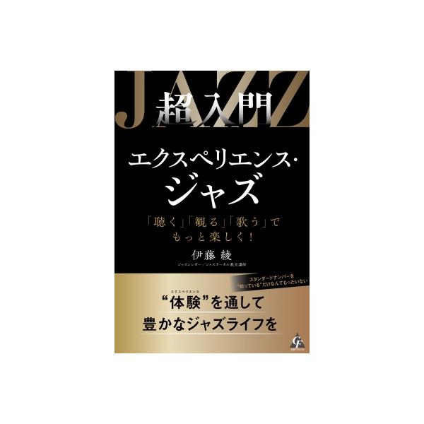 発売日:2026年01月 / ジャンル:アート・エンタメ / フォーマット:本 / 出版社:合同フォレスト / 発売国:日本 / ISBN:9784772662765 / アーティストキーワード:伊藤綾 内容詳細:「ジャズって聴いたことがな...