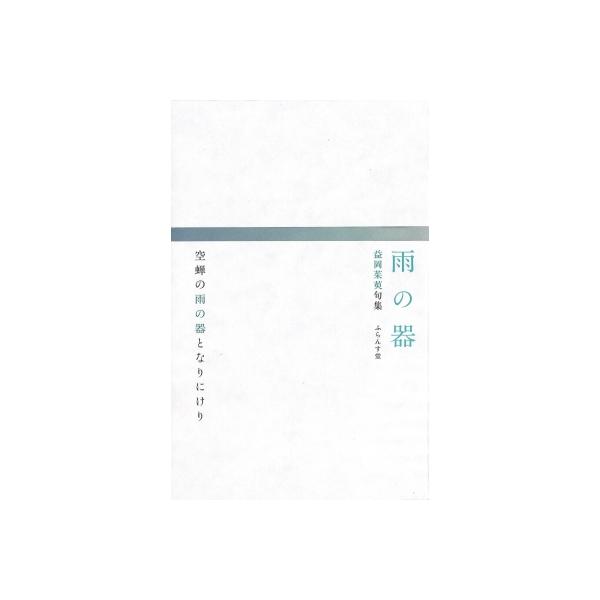 発売日:2025年12月 / ジャンル:文芸 / フォーマット:本 / 出版社:ふらんす堂 / 発売国:日本 / ISBN:9784781417790 / アーティストキーワード:益岡茱萸 内容詳細:目次:１/ ２/ ３/ ４