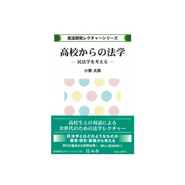発売日:2025年12月 / ジャンル:社会・政治 / フォーマット:全集・双書 / 出版社:信山社出版 / 発売国:日本 / ISBN:9784797211382 / アーティストキーワード:小粥太郎 内容詳細:高校生との対話による次世代...