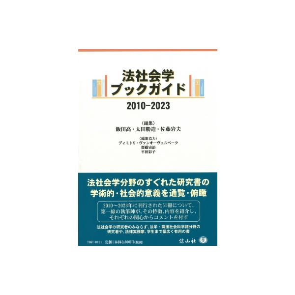 発売日:2025年12月 / ジャンル:社会・政治 / フォーマット:全集・双書 / 出版社:信山社出版 / 発売国:日本 / ISBN:9784797270679 / アーティストキーワード:飯田高 内容詳細:法社会学分野のすぐれた研究書...