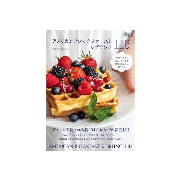 発売日:2026年01月 / ジャンル:実用・ホビー / フォーマット:本 / 出版社:イカロス出版 / 発売国:日本 / ISBN:9784802217026 / アーティストキーワード:サリバンよしこ 内容詳細:アメリカで愛される朝ごは...