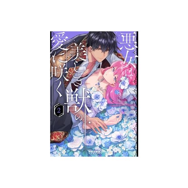 発売日:2026年02月 / ジャンル:コミック / フォーマット:本 / 出版社:フレックスコミックス / 発売国:日本 / ISBN:9784866754857 / アーティストキーワード:斎賀菜月 内容詳細:偽りの噂に傷ついた令嬢・カ...