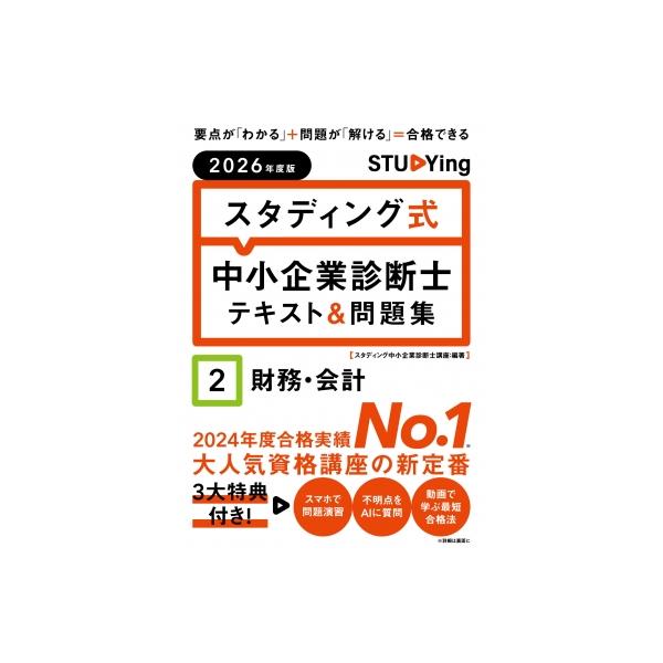 発売日:2026年01月 / ジャンル:社会・政治 / フォーマット:本 / 出版社:Kiyoラーニングスタディング / 発売国:日本 / ISBN:9784911677018 / アーティストキーワード:スタディング中小企業診断士講座 内...