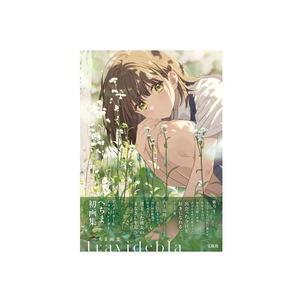 発売日:2026年01月 / ジャンル:コミック / フォーマット:本 / 出版社:宝島社 / 発売国:日本 / ISBN:9784299060945 / アーティストキーワード:へちま  / タイトルキーワード:イラスト集 画集 原画集 ...