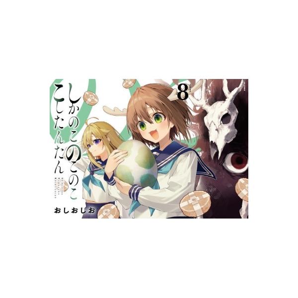 発売日:2026年01月 / ジャンル:コミック / フォーマット:コミック / 出版社:講談社 / 発売国:日本 / ISBN:9784065420775 / アーティストキーワード:おしおしお 内容詳細:寂しさも、痛みだってぜんぶが愛お...