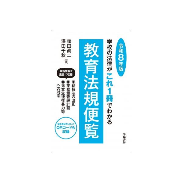 発売日:2026年01月 / ジャンル:社会・政治 / フォーマット:本 / 出版社:学陽書房 / 発売国:日本 / ISBN:9784313644014 / アーティストキーワード:窪田眞二 内容詳細:学校管理に必要な法規に関する事項を収...
