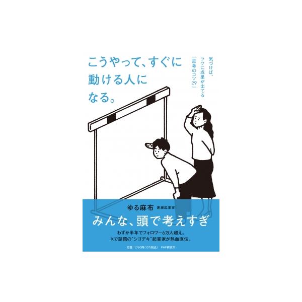 発売日:2025年11月 / ジャンル:ビジネス・経済 / フォーマット:本 / 出版社:Php研究所 / 発売国:日本 / ISBN:9784569860190 / アーティストキーワード:ゆる麻布 内容詳細:わずか半年でフォロワー６万人...