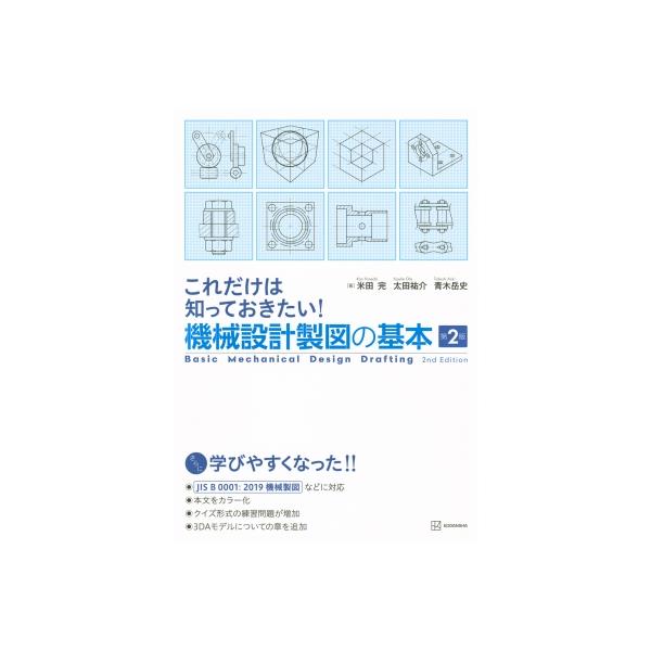 発売日:2025年12月 / ジャンル:建築・理工 / フォーマット:本 / 出版社:講談社 / 発売国:日本 / ISBN:9784065416167 / アーティストキーワード:米田完 内容詳細:好評教科書を全面カラー化！ 旧版の美点（...